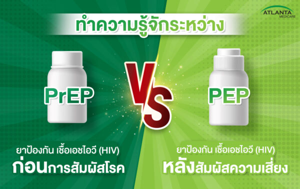 ทำความรู้จักระหว่าง เพร็พ (PREP) & เป็ป (PEP) - Atlanta Medicare Co.,Ltd.